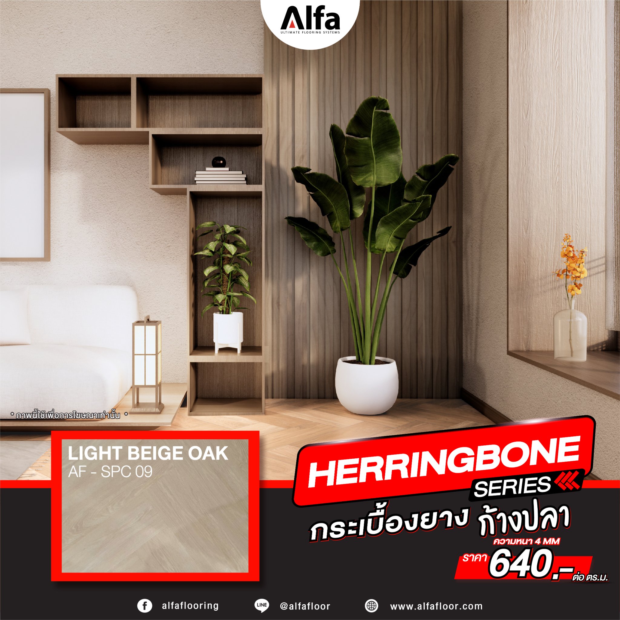 กระเบื้องยางลายไม้ Alfa Herringbone Series หนา 4 มิล (ติดตั้งฟรีพร้อมบัวตัวจบในกทม.และปริมณฑล ...